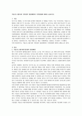 저출산·고령사회 기본법의 입법배경과 기본방향에 대해 논술하시오-1페이지