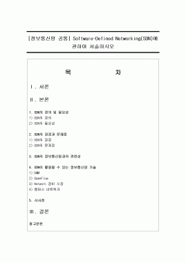 [정보통신망 공통] Software-Defined Networking(SDN)에 관하여 서술하시오-1페이지