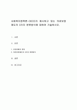 OECD가 제시하고 있는 의료보장제도의 3가지 분류방식에 대하여 기술하시오.-1페이지