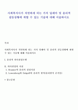 사회복지사가 직면하게 되는 가치 딜레마 및 윤리적 갈등상황에 취할 수 있는 기술에 대해 서술하시오-1페이지