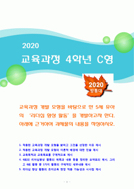 [2020 교육과정4C][타일러모형] 교육과정 개발 모형을 바탕으로 만 5세 유아의 ‘리더십 향상 활동’을 개발하고자 한다. 아래에 근거하여 과제물의 내용을 작성하시오.-1페이지