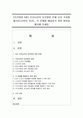 [보건영양 A형] 우리나라의 보건영양 문제 다섯 가지를 제시하고(본인 의견), 각 문제를 해결하기 위한 방안을 제시해 보세요-1페이지