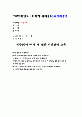 2020 보건교육C형 직장(남성/여성)에 대한 비만관리 교육, 보건교육C형 개별적으로 개인을 정하고 인구 사회적 생활양식 특성 기술, 그린의 PRECEDE-PROCEED 모형을 적용하여 작성 - 방송통신대  보건교육C형-1페이지