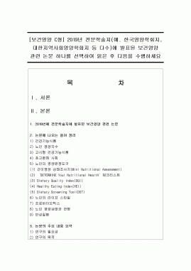 [보건영양 C형] 2019년 전문학술지(예. 한국영양학회지, 대한지역사회영양학회지 등 다수)에 발표된 보건영양 관련 논문 하나를 선택하여 읽은 후 다음을 수행하세요-1페이지