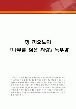 <<장 지오노의 나무를 심은 사람 독후감>>장 지오노,나무를 심은 사람,독서감상문,줄거리,나무를 심은 사람을 읽고-1페이지