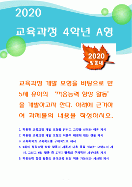 [2020 교육과정4A][타일러 모형] 교육과정 개발 모형을 바탕으로 만 5세 유아의 ‘적응능력 향상 활동’을 개발하고자 한다. 아래에 근거하여 과제물의 내용을 작성하시오.-1페이지