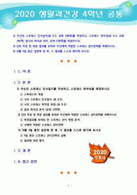 [생활과건강 4학년 공통 2020][출처표기] 1)자신의 스트레스 인식일지를 작성하고, 스트레스 취약성을 측정하시오. 2) 1)의 작성 및 측정 결과를 토대로 자신에게 적합한 스트레스 관리전략을 계획하시오. 3) 2)를 3일 동안 실천해 본 후, 그 결과를 스스로 평가해 보시오.-1페이지