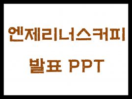 엔젤리너스 상황분석과 마케팅 SWOT STP 4P분석및 엔제리너스 미래전략수립 PPT-1페이지