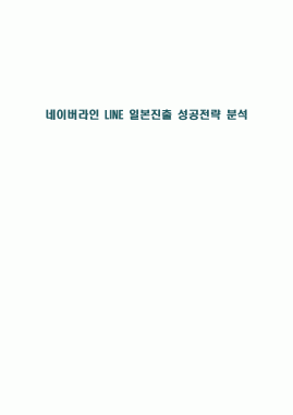 네이버라인 LINE 일본진출 성공전략 분석-1페이지