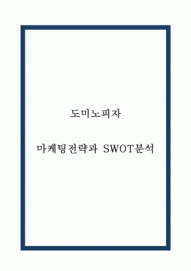 도미노피자 마케팅전략과 SWOT분석-1페이지