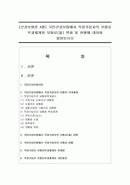 [건강보험론 A형] 국민건강보험에서 직장가입자의 보험료 부과체계와 보험료(율) 변화 및 현황에 대하여 알아보시오-1페이지