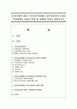 [건강보험론 B형] 국민건강보험에서 지역가입자의 보험료 부과체계와 보험료 변화 및 현황에 대하여 알아보시오-1페이지