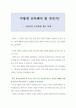 교육철학) 어떻게 교육해야 할 것인가(우리나라 교육방향 제시)-1페이지