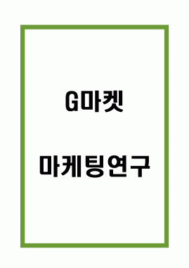 G마켓 성공비결과 마케팅 STP 4P전략분석 및 향후전략제시-1페이지