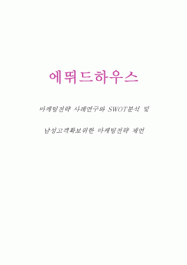 에뛰드하우스 마케팅전략 사례연구와 SWOT분석 및 남성고객확보위한 마케팅전략 제언-1페이지