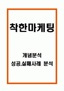 착한마케팅 개념과 성공 실패사례 분석-1페이지