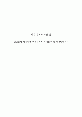 난민 정의와 조건 및 난민문제 해결위한 국제사회의 노력연구 및 해결방안제시-1페이지