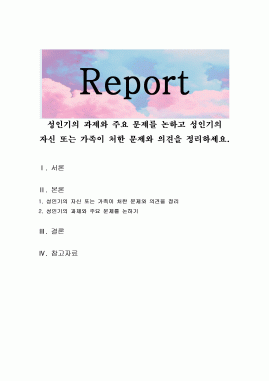 [사이버대학] 성인기의 과제와 주요 문제를 논하고 성인기의 자신 또는 가족이 처한 문제와 의견을 정리하세요-1페이지