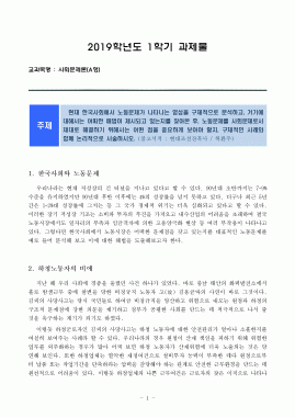 (사회문제론)현재 한국사회에서 노동문제가 나타나는 양상을 구체적으로 분석하고, 거기에 대해서는 어떠한 해법이 제시되고 있는지를 찾아본 후, 노동문제를 사회문제로서 제대로 해결하기 위해서는 어떤 점을 중요하게 보아야 할지, 구체적인 사례와 함께 논리적으로 서술하시오.-1페이지