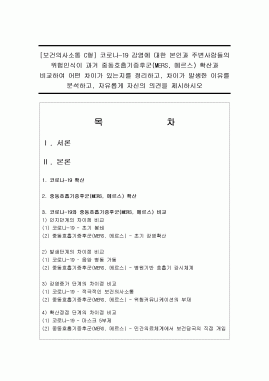 [보건의사소통 C형] 코로나-19 감염에 대한 본인과 주변사람들의 위험인식이 과거 중동호흡기증후군(MERS, 메르스) 확산과 비교하여 어떤 차이가 있는지를 정리하고, 차이가 발생한 이유를 분석하고, 자유롭게 자신의 의견을 제시하시오-1페이지