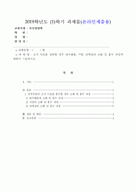 소가 사료를 섭취할 경우 탄수화물, 지방, 단백질의 소화 및 흡수 과정에 대하여 기술하시오.-1페이지