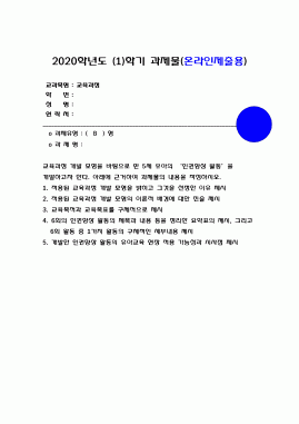 교육과정B형 2020 교육과정 개발 모형을 바탕으로 만 5세 유아의 ‘인권향상 활동’을 개발하고자 한다. 교육과정B형 아래에 근거하여 과제물의 내용을 작성하시오. -방송통신대 교육과정B형 교육과정 개발 모형을 바탕으로 만 5세 유아의 ‘인권향상 활동’을 개발-1페이지