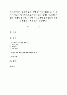 라드브루흐가 제시한 법의 이념 3가지를 정리하고, 이 세 가지 이념은 독자적으로 존재하지 않는 특성상 상호긴장과 협조 관계에 있는데, 이러한 이념들간의 상호충돌에 대해 구체적인 사례를 들어 설명하시오-1페이지