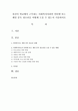 자신이 학교에서 근무하는 사회복지사라면 인터넷 또는 게임 중독 청소년을 어떻게 도울 수 있는지 기술하시오-1페이지