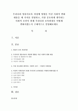 우리나라 영유아보육 과정에 영향을 미친 사회적 변화 내용을 세 가지를 설명하고, 가장 중요하게 생각되는 사회적 요인이 현재 우리나라 보육현장을 어떻게 변화시켰는지 구체적으로 설명해보세요-1페이지