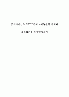 롯데자이언츠 SWOT분석 마케팅전략 분석과 재도약위한 전략방향제시-1페이지