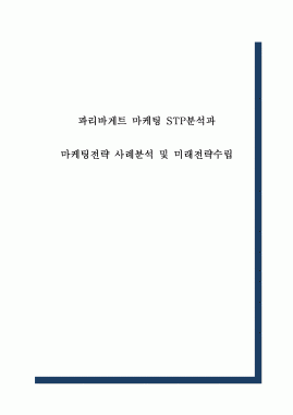 파리바게트 마케팅 STP분석과 마케팅전략 사례분석 및 미래전략수립-1페이지