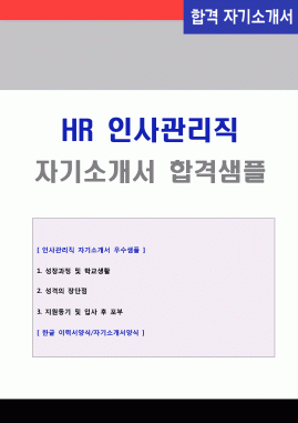 2020년 대기업 인사총무직 자기소개서 합격예시 + 이력서양식 (사무직 HR인사관리직 총무팀 자소서예시 인사총무팀 지원동기 포부)-1페이지