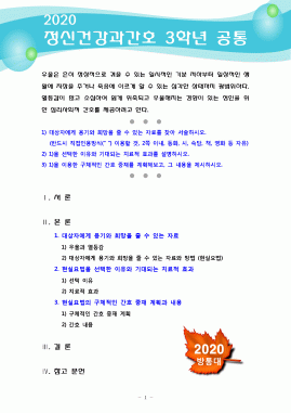 [2020 정신건강과간호3공통][출처표기] 1) 대상자에게 용기와 희망을 줄 수 있는 자료를 찾아 서술하시오. 2) 1)을 선택한 이유와 기대되는 치료적 효과를 설명하시오. 3) 1)을 이용한 구체적인 간호 중재를 계획해보고, 그 내용을 제시하시오.-1페이지