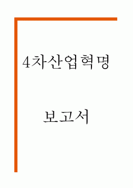 4차산업혁명 특성과 사회변화분석및 향후전망-1페이지