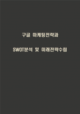 구글 마케팅전략과 SWOT분석 및 미래전략수립-1페이지