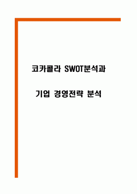 코카콜라 SWOT분석과 기업 경영전략 분석-1페이지