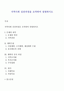 지역사회 실천과정을 요약하여 설명하시오-1페이지