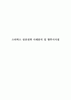 스타벅스 성공 경영전략 사례분석 및 향후시사점-1페이지