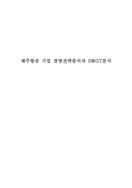 제주항공 기업 경영전략분석과 SWOT분석-1페이지