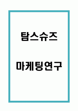 탐스슈즈 TOMS 기업분석과 SWOT분석및 마케팅 7P전략 분석-1페이지