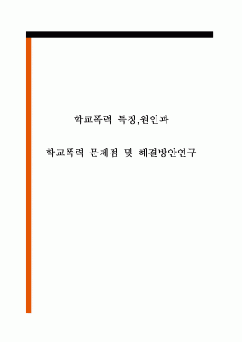 학교폭력 특징 원인과 학교폭력 문제점 및 해결방안연구-1페이지