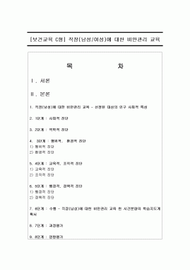 [보건교육 C형] 직장(남성/여성)에 대한 비만관리 교육-1페이지