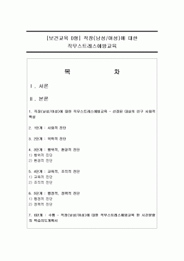 [보건교육 D형] 직장(남성/여성)에 대한 직무스트레스예방교육-1페이지