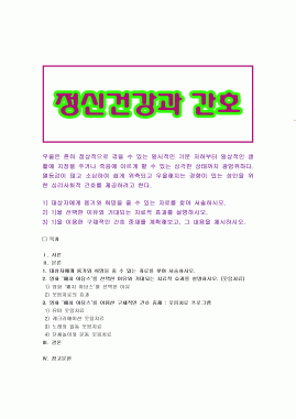 [정신건강과간호] 영화 ‘패치아담스’, 우울은 흔히 정상적으로 겪을 수 있는 일시적인 기분 저하, 일상적인 생활의 지장, 죽음으로 이어질 수 있다. 우울증 극복 웃음치료 프로그램-1페이지