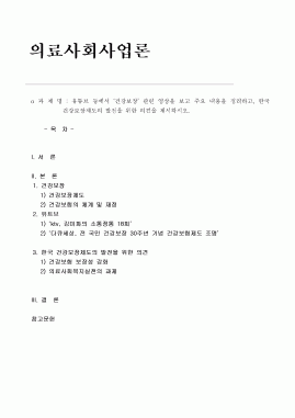 유튜브 등에서 ‘건강보장’ 관련 영상을 보고 주요 내용을 정리하고, 건강보장제도의 발전 의견을 제시-1페이지