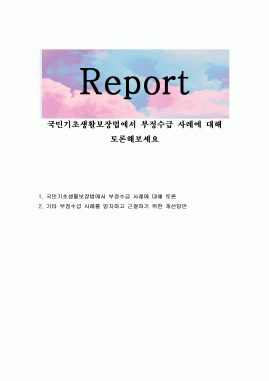 국민기초생활보장법에서 부정수급 사례에 대해 토론해보세요-1페이지