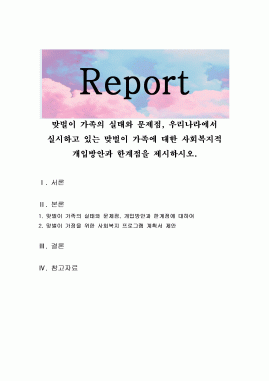 맞벌이 가족의 실태와 문제점, 우리나라에서 실시하고 있는 맞벌이 가족에 대한 사회복지적 개입방안과 한계점을 제시하시오-1페이지