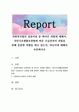 사회복지법의 실천이념 중 하나인 자립에 대해서, 국민기초생활보장법에 따른 수급권자가 자립을 위해 충분한 역할을 하고 있는지, 아닌지에 대해서 토론하시오-1페이지