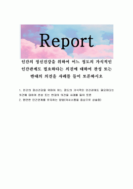 인간의 정신건강을 위하여 어느 정도의 가식적인 인간관계도 필요하다는 의견에 대하여 찬성 또는 반대의 의견을 사례를 들어 토론하시오-1페이지