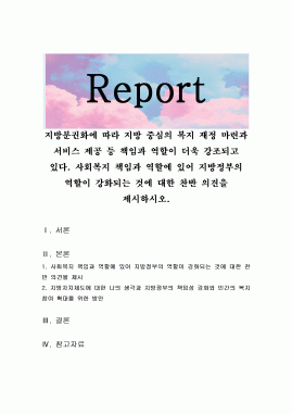 지방분권화에 따라 지방 중심의 복지 재정 마련과 서비스 제공 등 책임과 역할이 더욱 강조되고 있다-1페이지